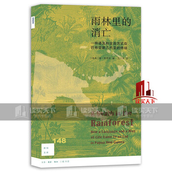 正版新书 新知文库148 雨林里的死亡：一种语言和生活方式在巴布亚新几内亚的终结 唐·库里克\\\\\\\/著k