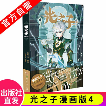 【官方正版】光之子漫画版1-4-5-6册单本 唐家三少著饭包草编绘 唐家三少长篇小说处女作 光之子漫画版4