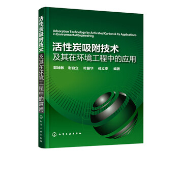 活性炭吸附技术及其在环境工程中的应用 郭坤敏 活性炭吸附 高等院校化学化工材料生物相关专业参考书籍