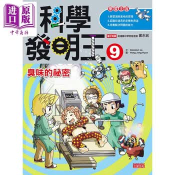 科学发明王9 臭味的秘密 港台原版 Gomdori co. 三采文化 儿童科普