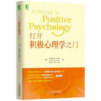 打开积极心理学之门