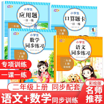 2021新版全国通用语文数学同步练二年级上册应用题口算题卡一日一练语文辅导专项训练同步教材 口算题卡