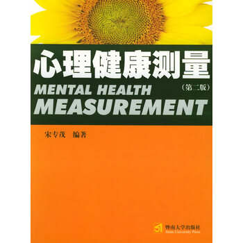 心理健康测量