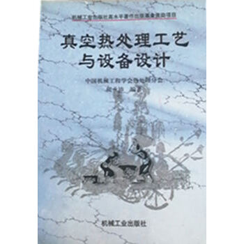 真空热处理工艺与设备设计