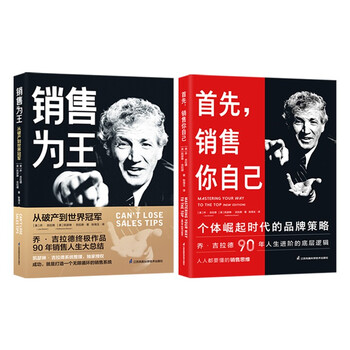乔·吉拉德终极销售系列：销售为王+销售你自己（套装共2册）