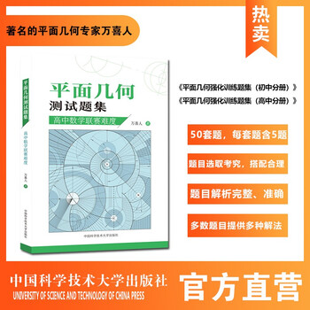 平面几何测试题集 高中数学联赛难度 万喜人著 中科大出版社旗舰店