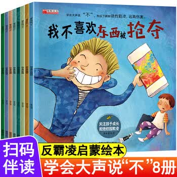 儿童反霸凌启蒙教育绘本全8册 学会大声说不系列 反对校园霸凌我不喜欢东西被抢夺被嘲笑自我保护3-6岁 全8册