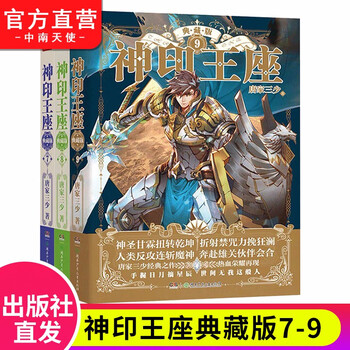 【官方直营】自选3本 神印王座典藏版全套1-14大结局唐家三少冒险玄幻小说 神印王座典藏版7+8+9（共3本）