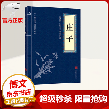【秒杀专区】中华国学经典精粹 庄子 易经 道德经 周易 王阳明 论语 传习录道德经说什么 同类型书籍
