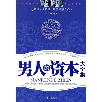 男人的资本 宋大为　编著