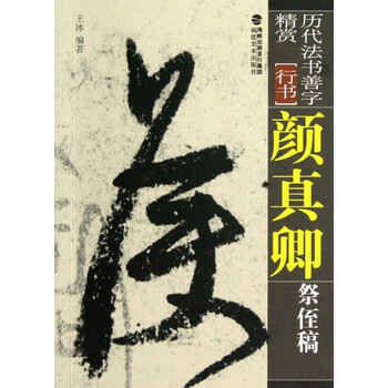 颜真卿祭侄稿(行书)/历代法书善字精赏