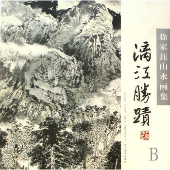 徐家钰山水画集璃江胜迹 【正版书】