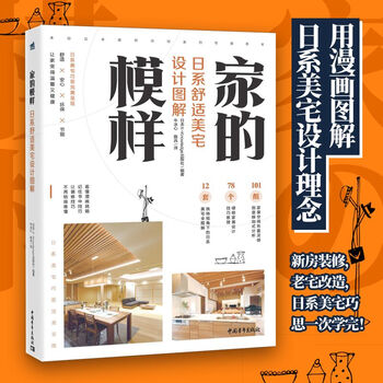 家的模样:日系舒适美宅设计图解 室内设计家居家具设计家居生活家居装修舒适小清新温馨厨房卧室露台装修装