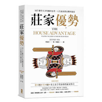 预售 马恺文 庄家优势：MIT数学天才的机率思考，人生赢家都是机率赢家 出版