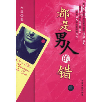 都是男人的错 水淼 著
