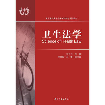 卫生法学【正版图书，放心下单】
