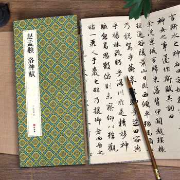 绘经典【经折装】赵孟頫洛神赋行书毛笔书法字帖译文简体原作原大高清成人学生临摹鉴赏收藏古碑帖书法入门