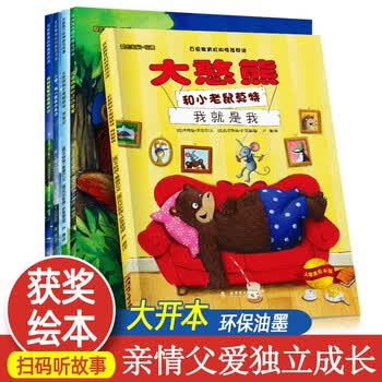 【获奖绘本】大憨熊幼儿童绘本3-6岁幼儿园绘本阅读情商性格培养绘本故事书幼儿园0-2岁宝宝睡前早教启蒙书籍爱的教育大格局培养 第一辑大憨熊和小鼠莫特 全5册