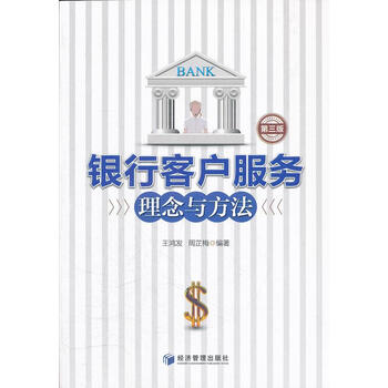 银行客户服务理念与方法