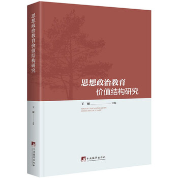 思想政治教育价值结构研究