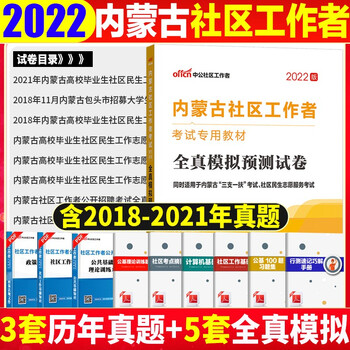 内蒙古社区工作者考试题库 中公2022内蒙古社区工作者考试历年真题全真模拟预测试卷 2022内蒙古社区民生志愿服务考试 内蒙古三支一扶考试