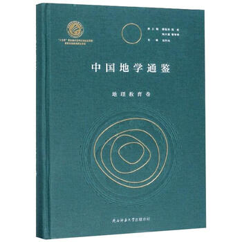 中国地学通鉴 地理教育卷 图书