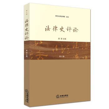 法律史评论 里赞 法律出版社