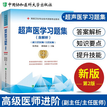 超声医学高级医师进阶+习题集+模拟试卷副主任/主任医师 超声副高考试用书 副高医学考试用书协和 习题集（第二版含解析）