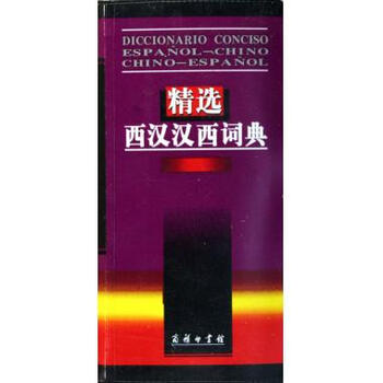 精选西汉汉西词典 西班牙语 新华书店 正版书籍