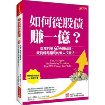 预售 杰森．凯利 如何从股债赚一亿？：每年只要60分钟检视， 就能轻松获利的懒人投资法！ 大乐文化
