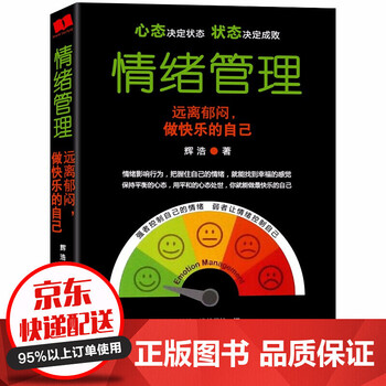 情绪管理 远离郁闷，做快乐的自己 励志成功书籍 心灵鸡汤修养【特价专区】