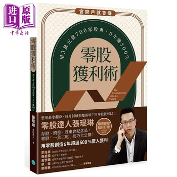 零股获利术 用3万元当700家股东 6年赚500% 港台原版 张琨琳 乐金文化