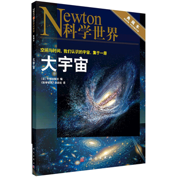 【科学世界典藏本 大宇宙/相对论】Newton科学世界杂志2021年增刊  自然科普生命探索 大宇宙 典藏本 赠宇宙关键词手册