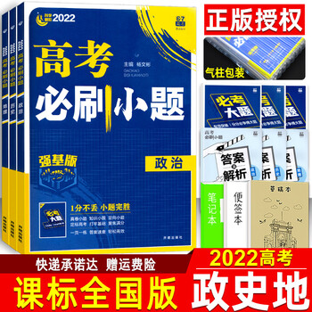 2022高考小题强基版 政治历史地理文科三本 高中高三一轮复习题小题练透选择题大题专项训练书 6.7