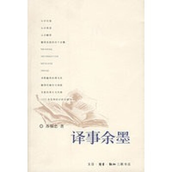 译事余墨【正版图书】