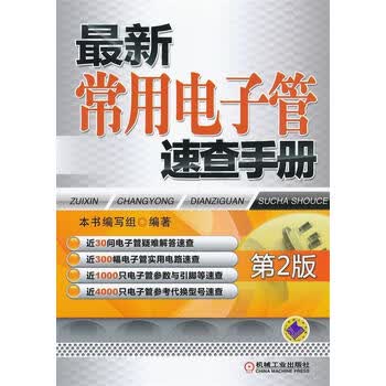 常用电子管速查手册 《常用电子管速查手册》编写组【正版书】