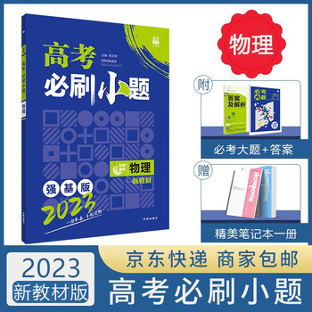 2023版高考必刷小题物理 强基版 高中高二高三高考一轮复习基础练习题 答案解析+必考大题（新教材版）