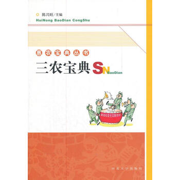 三农宝典 陈兴旺　主编 河北大学出版社