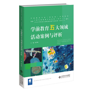 学前教育五大领域活动案例与评析