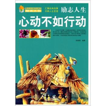 励志人生：心动不如行动 张新国【正版书】