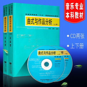 正版曲式与作品分析上下册套装 音乐本科作曲书 附CD 茅原 庄曜著 普通高等教育十五国家规划教材
