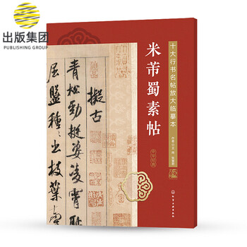 米芾蜀素帖/十大行书名帖放大临摹本