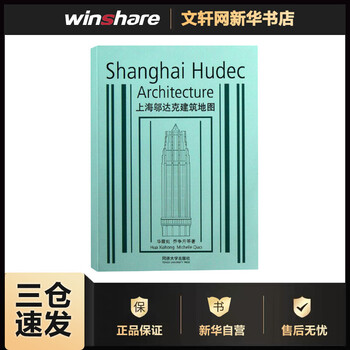 上海邬达克建筑地图 华霞虹//乔争月//(匈)齐斐然//卢恺琦 作 书籍