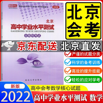 科目自选2022版北京市高中学业水平指导方案合格性考试语文数学英语物理化学思想政治历史地理生物北京高中会考合格考新版核心试题分类汇编 数学