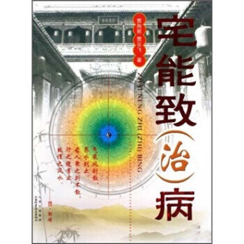 宅能致病