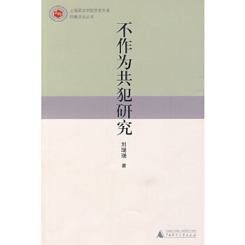 不作为共犯研究 刘瑞瑞