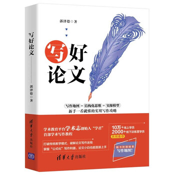 写好论文（内赠全彩写作地图）