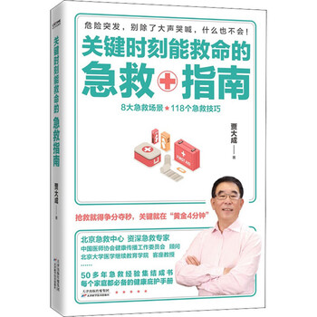 关键时刻能救命的急救指南 图书