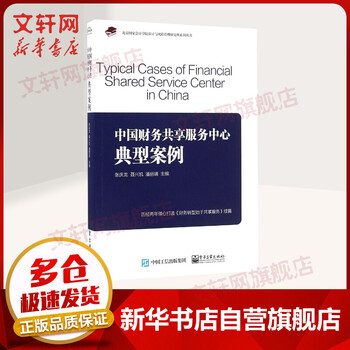 中国财务共享服务中心典型案例
