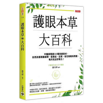 原版进口书 聂天祥护眼本草大百科：中医师精选141保健食材，自然改善眼睛疲劳、干眼